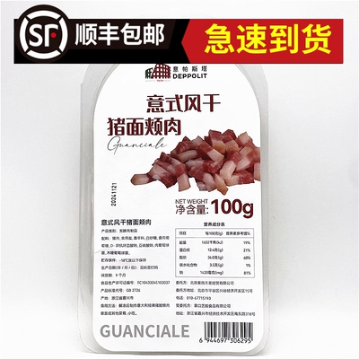 100g意帕斯塔意式风干猪面颊肉 Peppolit  Pork cheek meat