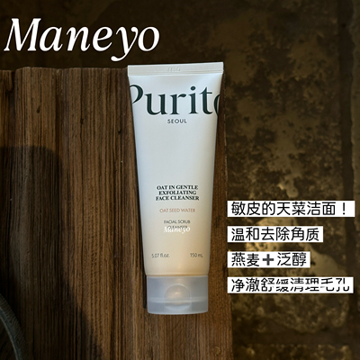 韩国Purito燕麦洁面温和去角质磨砂洁面乳清理毛孔深层清洁男女