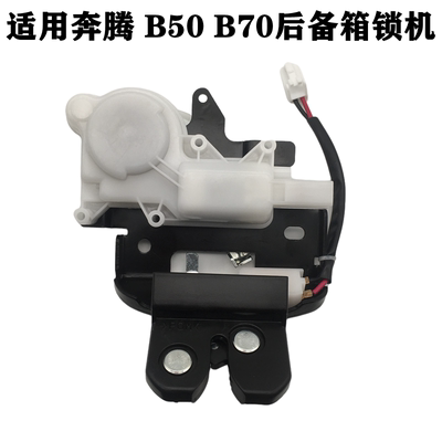 适配奔腾B70B50B70FB90后备箱锁机行李箱锁尾门中控锁电机背门锁