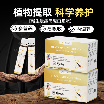FMUKE乌发生发口服液滋养头发内调样黑浓缩刺梨黑芝麻草本精华