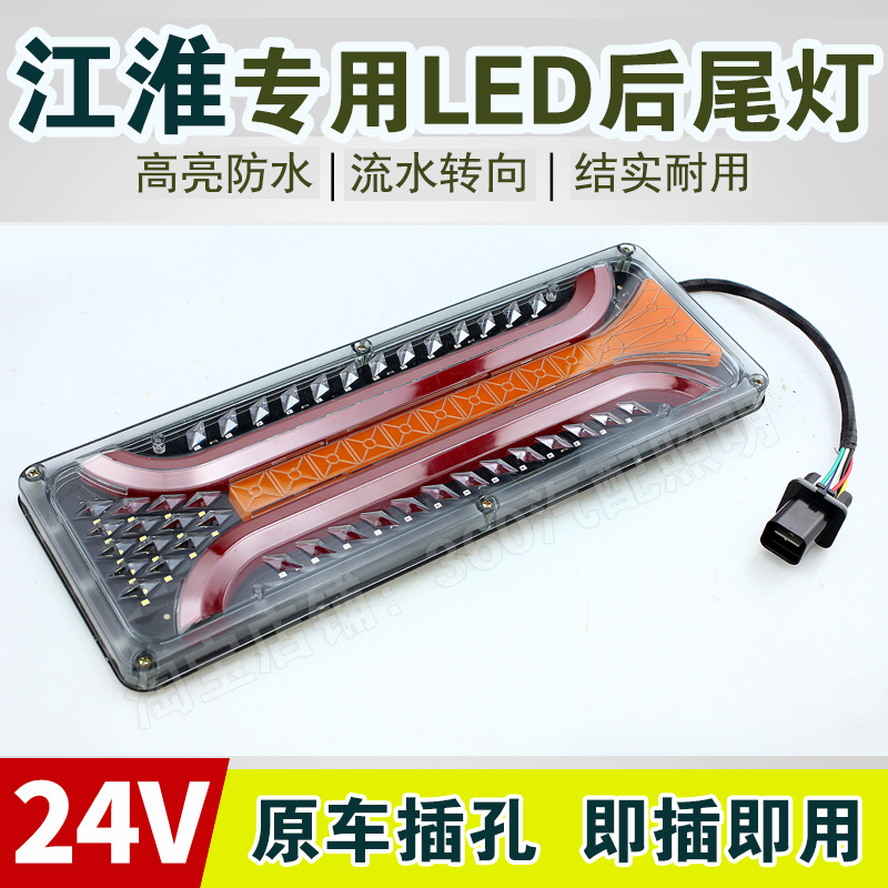 江淮骏铃尾灯led转向流水康玲大货车格尔发JAC帅铃后尾灯总成24v