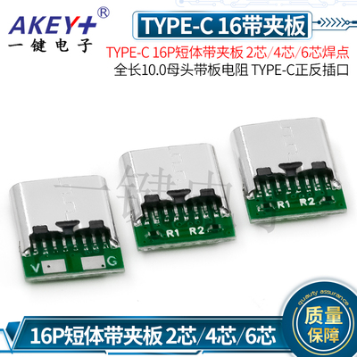 TYPE-C16P短体夹板2芯/4芯/6芯焊点全长10.0母头带板电阻正反插口