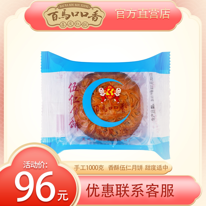 百马口口香伍仁月饼1000克10枚云南味道特产肉馅中秋礼品点