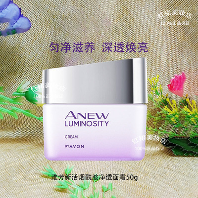 雅芳新活净透面霜提亮肤色补水