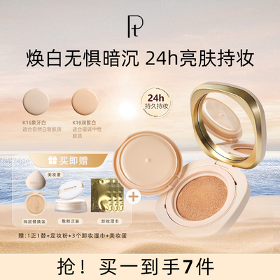 Pt铂金美白持妆轻润气垫