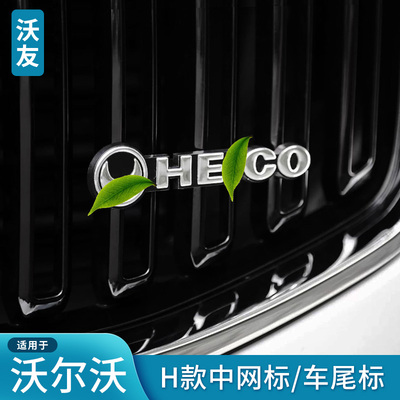 适用于沃尔沃H款中网标前后车标