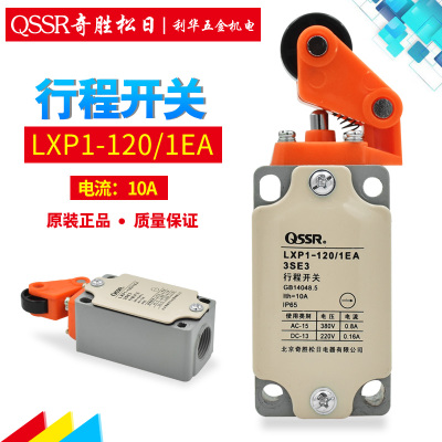 奇胜松日限位开关LXP1-120/1EA