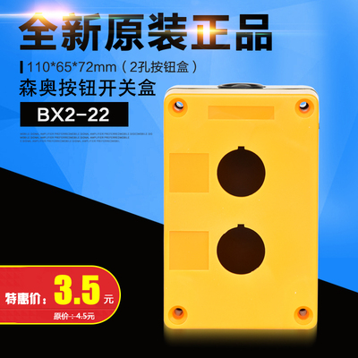 正品森奥 2孔 急停紧停按钮盒 BX2--22/25/30 按钮合 两位开关盒