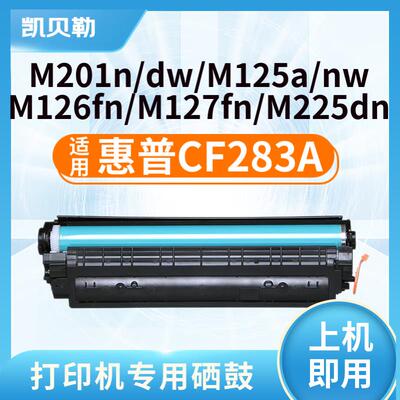 适用惠普CF283A硒鼓M125NW M127FN/FW打印机粉盒M126FN墨盒M225DW