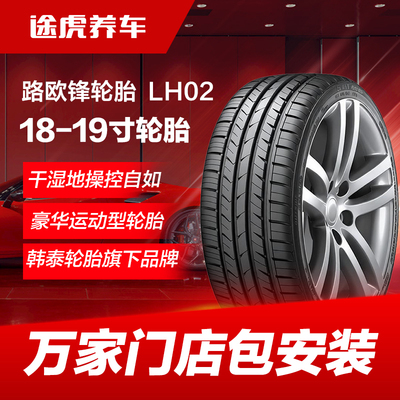 韩泰路欧锋轮胎 LH02 225 235 245/40 45 50R18 19