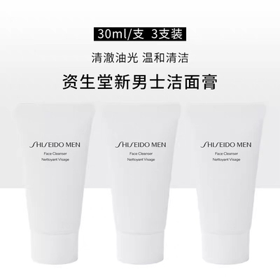3支装！资生堂Men男士洗面膏30ml小样清爽控油清洁温和泡沫洗面奶