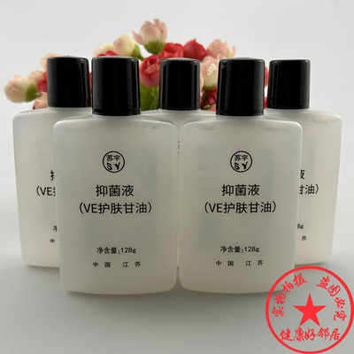 5瓶装X128g 苏宇VE护肤甘油抑菌液原美国甘油保湿防冻防裂护手霜