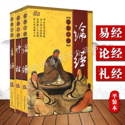 易经+论经+礼经(全套3册)儒教三经原著足本全注完整版原文+译文+注释白话解析周易大字图解国学经典哲学读物学习八卦入门论语基础