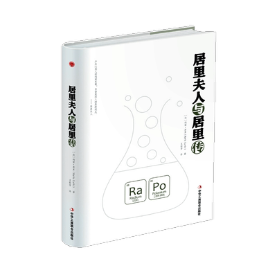 正版 居里夫人与居里传（精装）［法］玛丽·居里（Marie Curie）青少年读物 外国名人传记 中华工商联合书籍