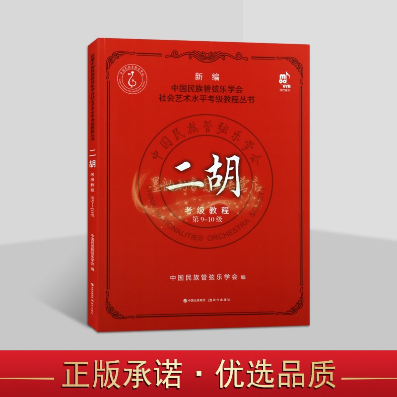 二胡考级教程(新编9-10级)中国民族管弦乐学会编二胡演奏方法水平考试教材用书社会艺术考级教程丛书音乐学习研究现代出版社书籍
