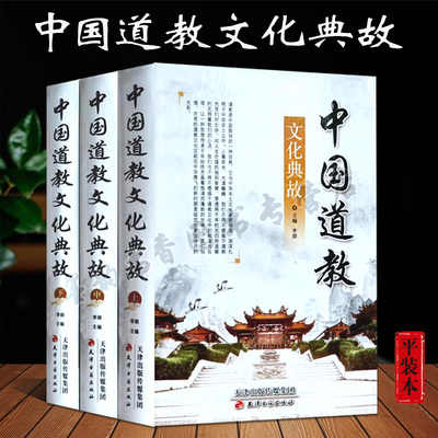 中国道教文化典故(全套3册)道德经典教义哲学道家典故传说人物传记故事宇宙观人生观神学传统文化知识民间民俗历史文化百科的书籍