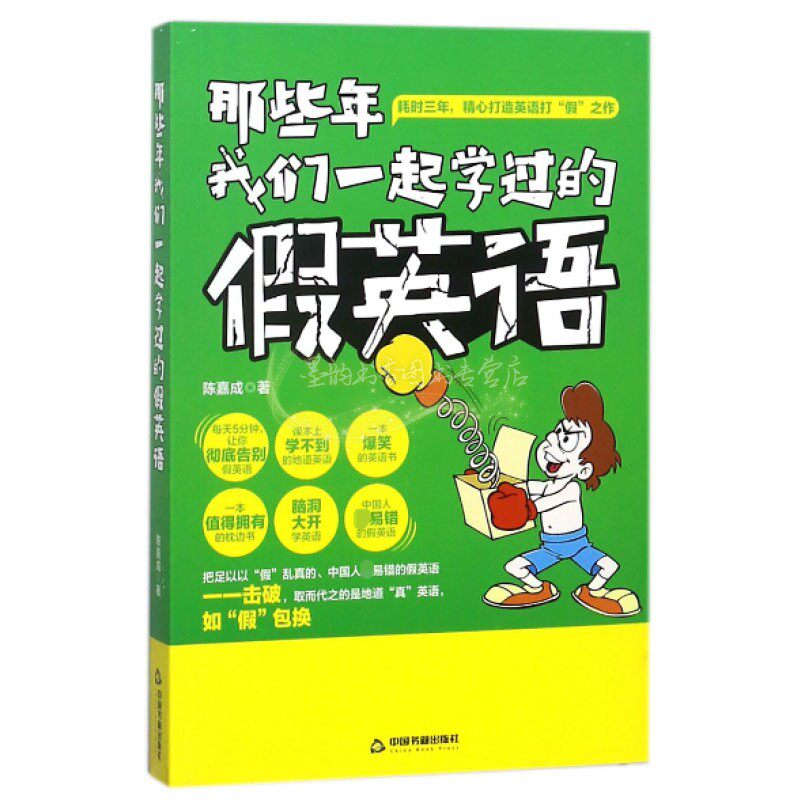 那些年我们一起学过的假英语 陈嘉成 著 外语语言文字实用英语行业职业英语 中国书籍出版社