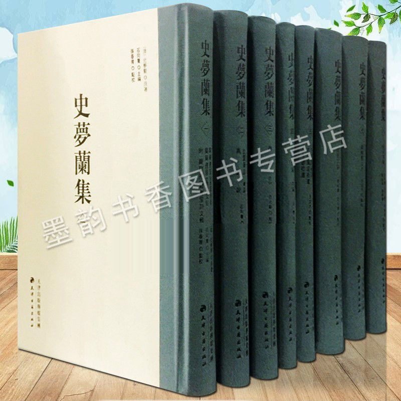 史梦兰集全套8册(清)史萝兰原著 中国古代清朝古典文学作品集名家著作校勘点定馆藏古籍善本书 天津古籍出版社的书籍