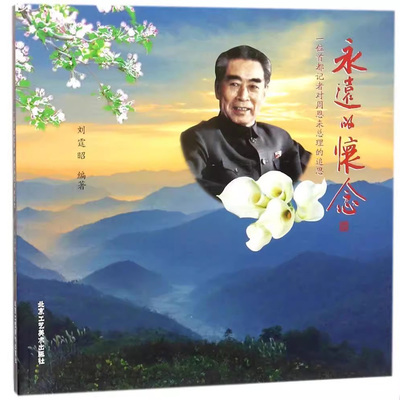 永远的怀念—一位首都记者对周恩来总理的追思 霆昭编著中国领袖人物传记生平 北京工艺美术出版社书9787514014990
