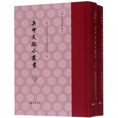 吴中文献小丛书(全套上下册)32开繁体字本 江苏省立苏州图书馆编纂委员会编江苏地方文献丛刊地方志文献资料 广陵书社