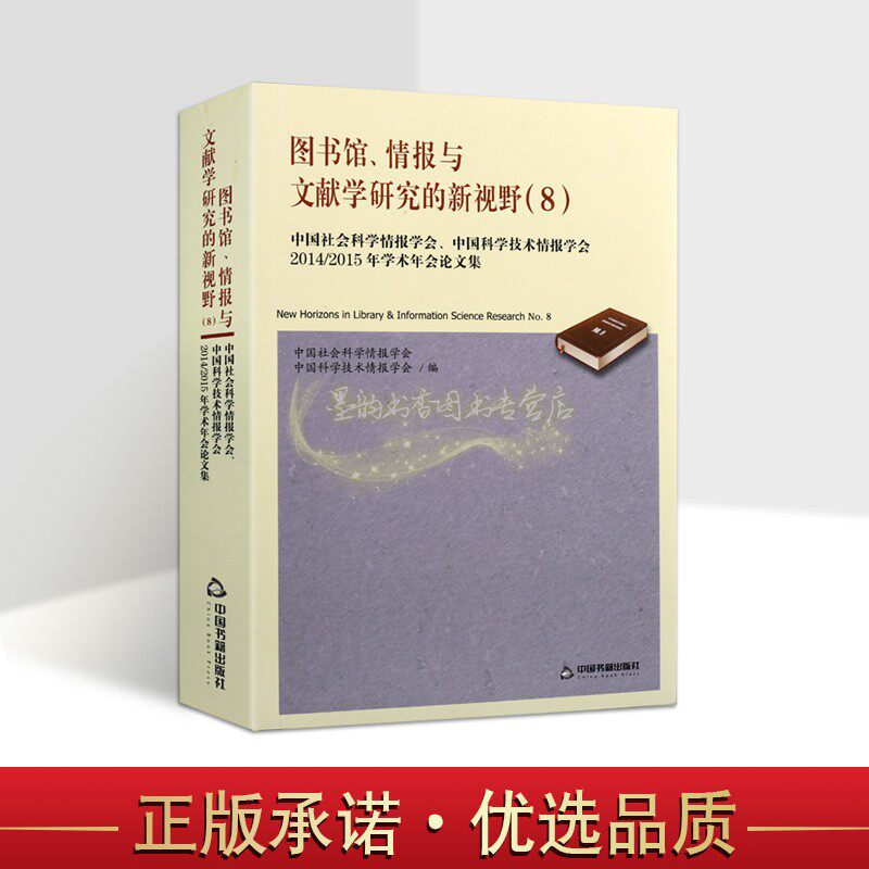 图书馆情报与文献学研究的新视野8中国社会科学情报学会中国科学技术情报学会2014/2015年学术年会论文集 新闻出版业务工作管理书