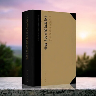 森冈周治日记实录一位侵华日军的日记 中文翻译本南京大屠杀铁证真相史料影像照片相册侵略轨迹日军作战图历史文献资料人民美术社