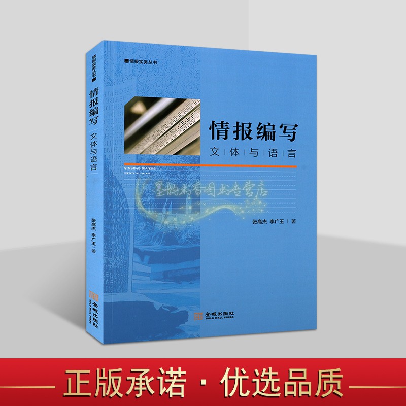 情报编写:文体与语言 张高杰李广玉著情报工作写作案例编写语言表达培养情报文字工作编写实务情报学研究金城出版社