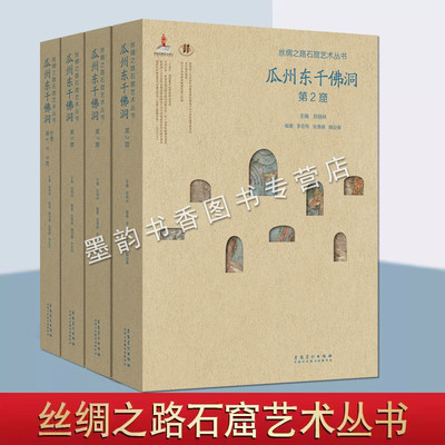 丝绸之路石窟艺术丛书瓜州东千佛洞全套4册双语敦煌石窟图集第2.4.5.6.7.8窟龛造像壁画700余幅研究资料文物考古高清图片安徽美术