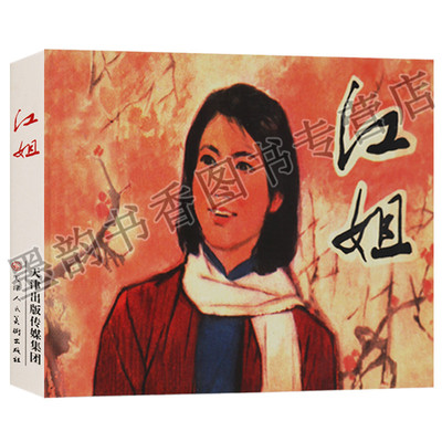 江姐连环画 胡博综著32开精装本 中国红色革命经典连环画江雪琴英雄故事小人书六七十年代小人书 天津人民美术出版社