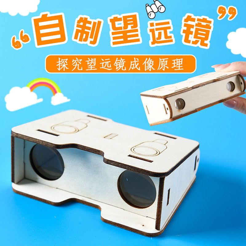 儿童物理光学实验益智玩具木质双筒望远镜科学diy手工制作材料