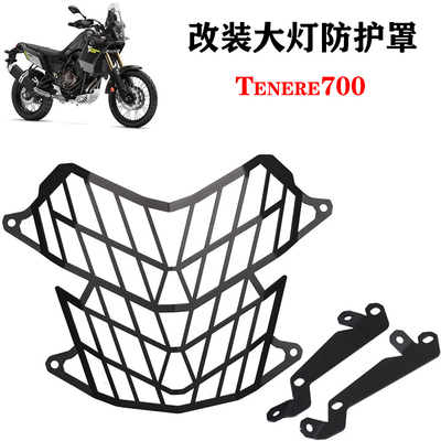 S2RTenere700大灯防护网罩