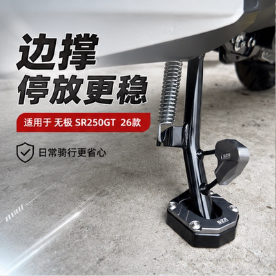 无极SR250GT铝合金边撑脚垫