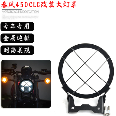 春风450CLC改装大灯保护罩护网