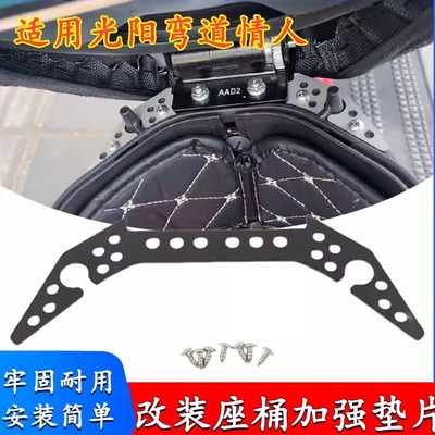 适用于光阳弯道情人kcc acc 新弯道150改装坐桶垫片加强修复