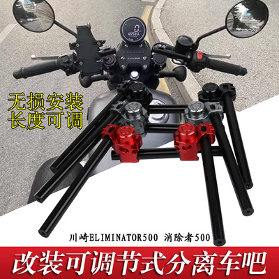 适用于 川崎ELIMINATOR500 消除者500复古摩托车改装车把分离手把