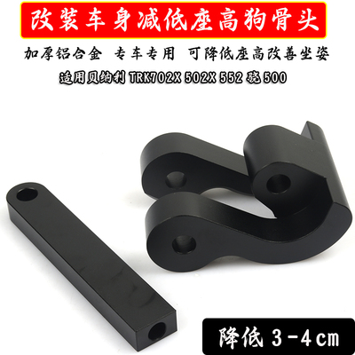 贝纳利TRK702车身降低支架