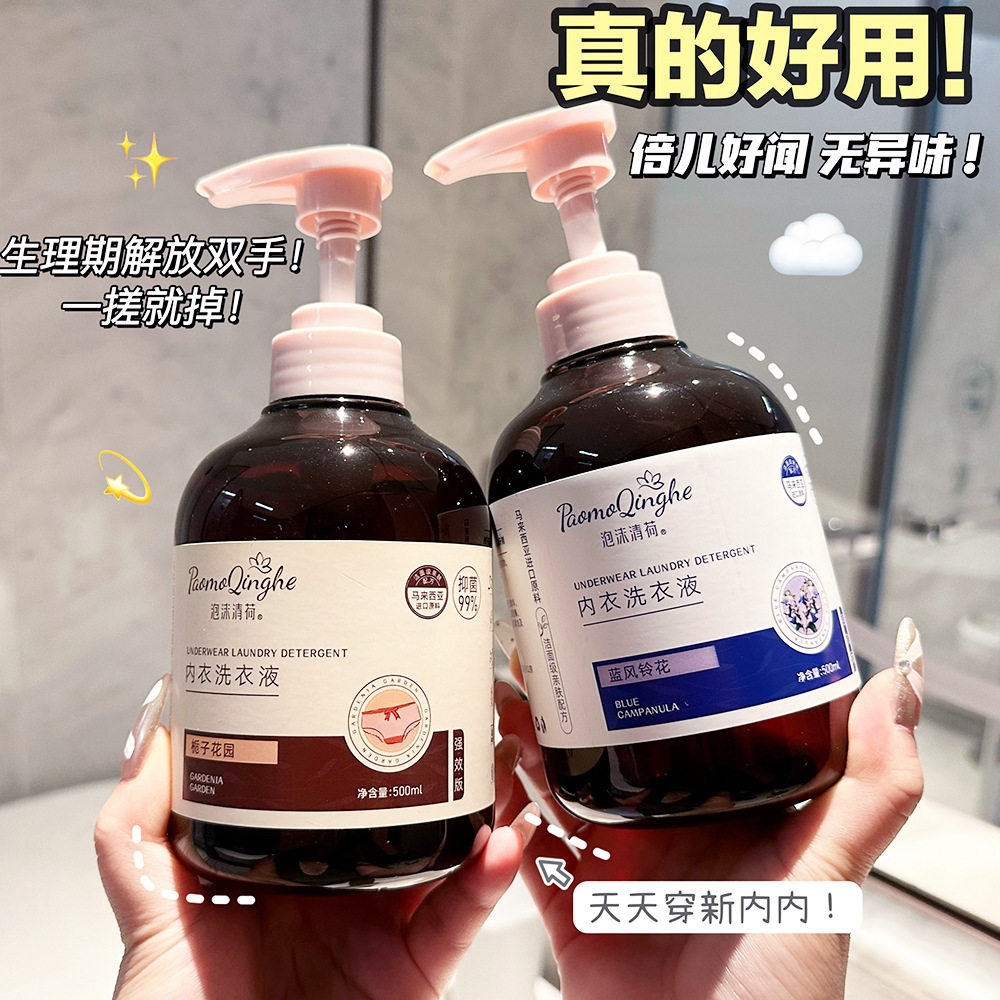 泡沫清荷内衣洗衣液天然蛋白酶温和不伤手抑菌除螨持久留香大容量