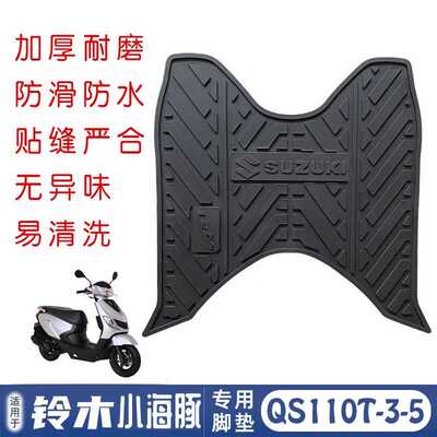 专用摩托车配件Let’s110脚垫