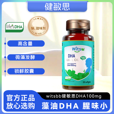 健敏思小绿盒DHA藻油100mg婴幼儿