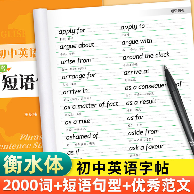 初中英语中考2000词衡水体初中生英语优秀范文短语句型全套练字帖
