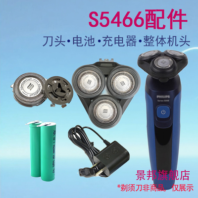 适用飞利浦剃须刀series5000 S5466刀头保护盖电池充电器配件