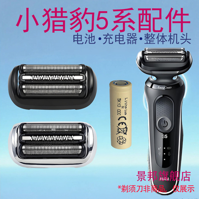 适用博朗剃须刀小猎豹5系M4200cs1000s1320 M4000cs刀头电池配件