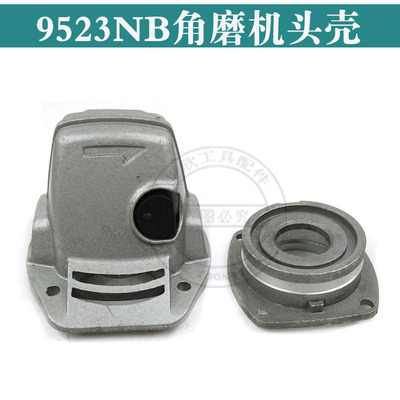 9523NB角磨机头壳保护罩 护罩砂轮罩 齿轮箱 9523角磨机配件