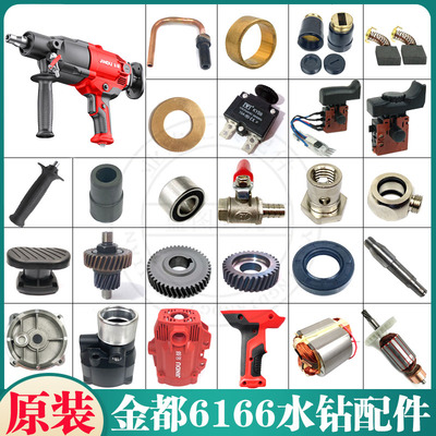 金都6166水钻机转子定子线圈手柄齿轮碳刷外壳金刚石原厂装机配件