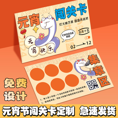 免费设计接急单游园会闯关卡片