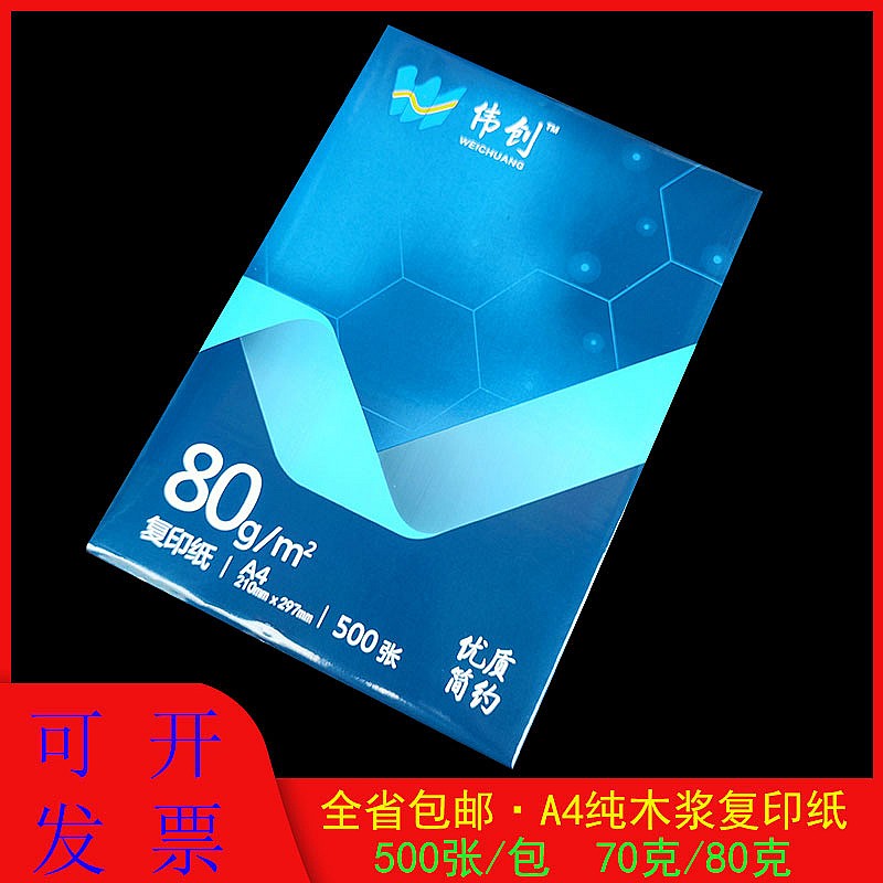 A4打印70g/80g复印纸白纸克办公500张伟创单包草稿纸打印纸白纸