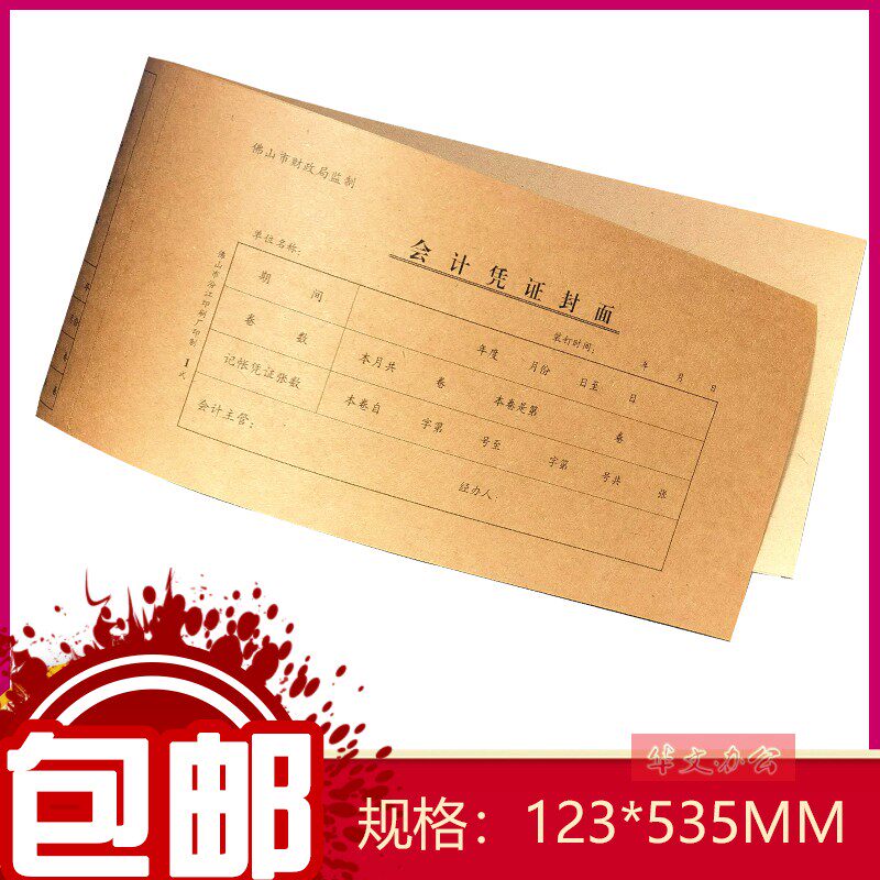 包邮佛山一式会计凭证封面佛山市财政局监制会计档案记帐凭证一体