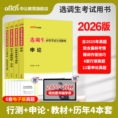选调生考试教材中公教育2026年选调历年真题申论行测四川河北福建湖北湖南海南江西山西山东河南安徽黑龙江陕西内蒙古省非定向资料