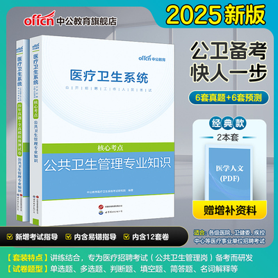 公共卫生管理专业知识】中公2025医疗卫生系统公开招聘工作人员考试专用教材·历年真题+全真模拟预测试卷·公共卫生管理专业知识
