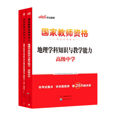 中公教资高中地理教资考试资料中学2026年教师证资格用书国家教师资格考试专用教材综合素质教育知识与能力历年真题试卷教师资格证